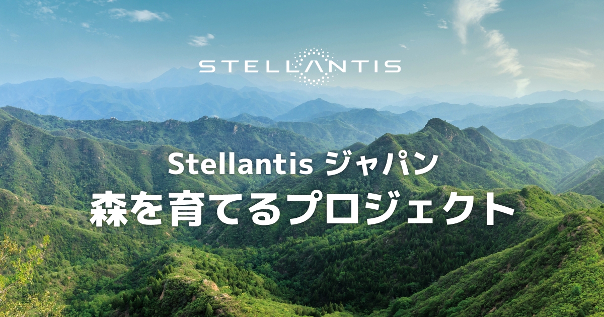 Stellantis 森を育てるプロジェクト｜Stellantisジャパン